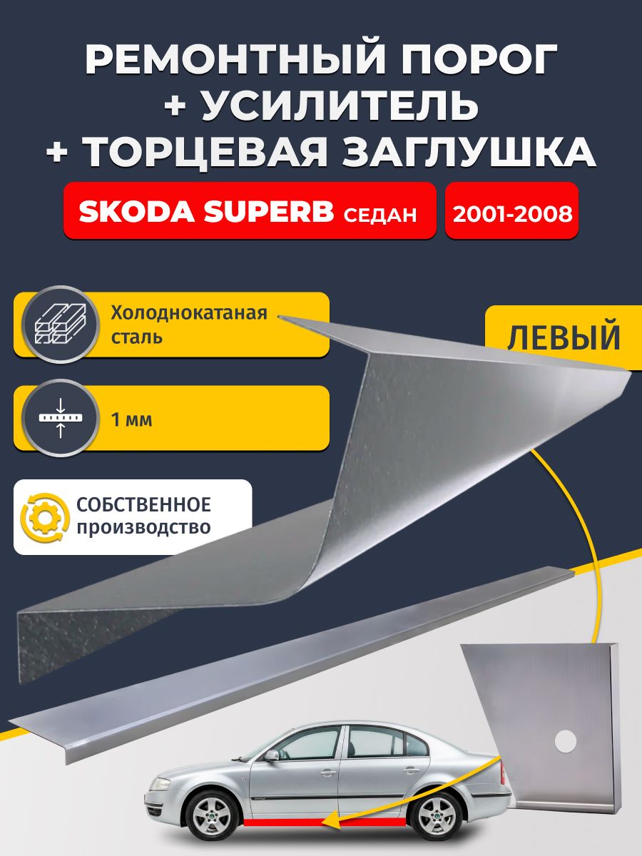 Левый стандартный ремонтный порог + усилитель + торцевая заглушка на Skoda Superb 2001-2008 седан (Шкода Суперб 1), холоднокатаная сталь 1 мм.