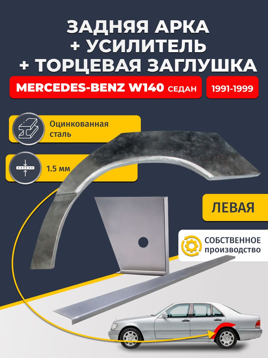 Левая ремонтная задняя арка (0,8 мм) + торцевая заглушка (1,5 мм) + усилитель (1,5 мм) на Mercedes-Benz W140 1991-1999 седан (Мерседес В140). Оцинкованная сталь