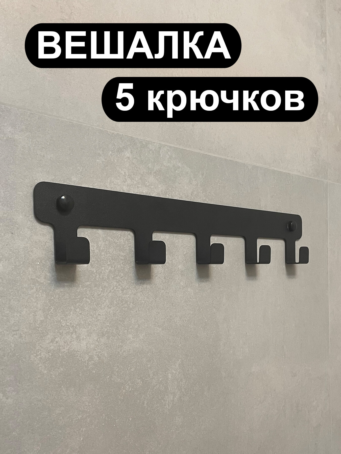 Вешалка для полотенец в ванную с крючками настенная 5 крючков