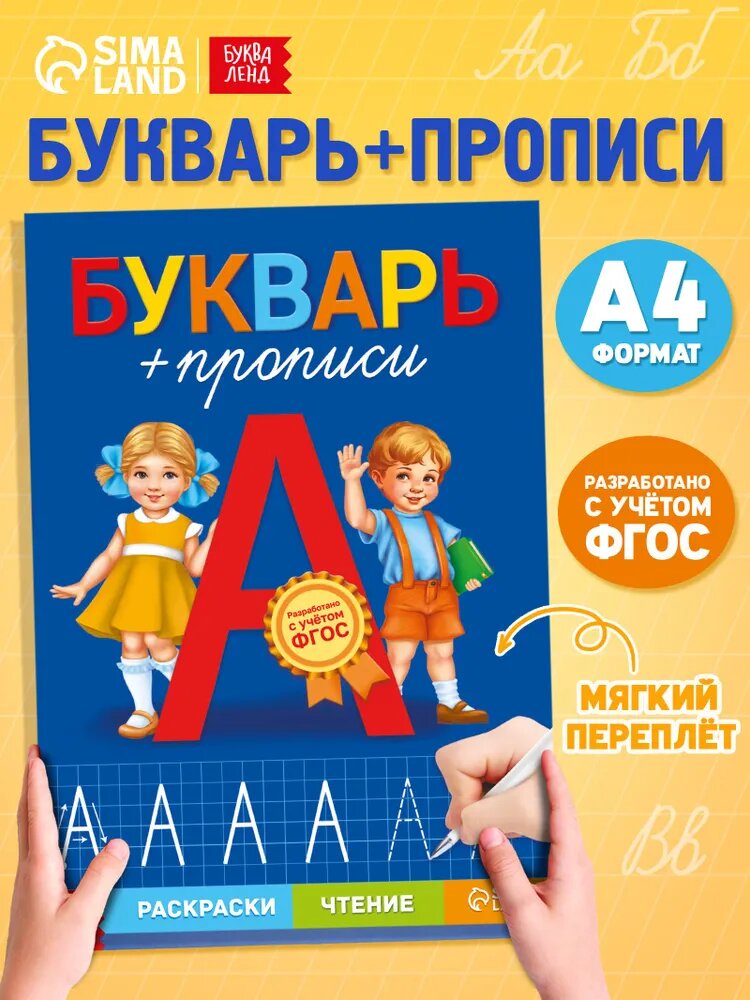 Прописи для дошкольников, Буква-Ленд, подготовка к школе, учимся писать, ФГОС