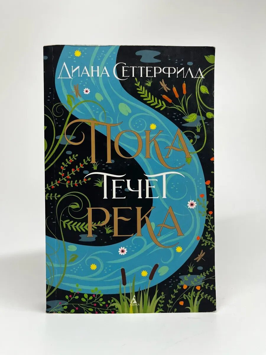 Диана Сеттерфилд. Пока течет река