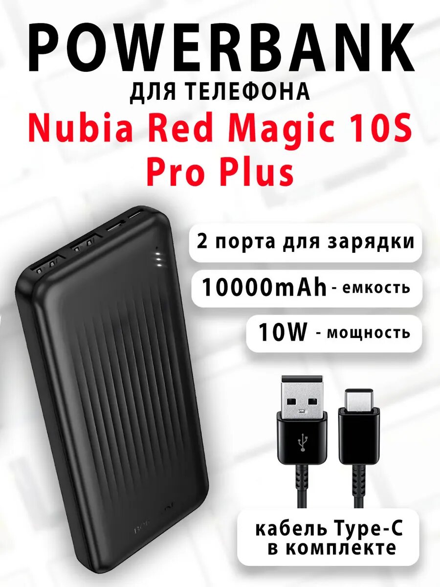 Повербанк для телефона Nubia Red Magic 10S Pro Plus