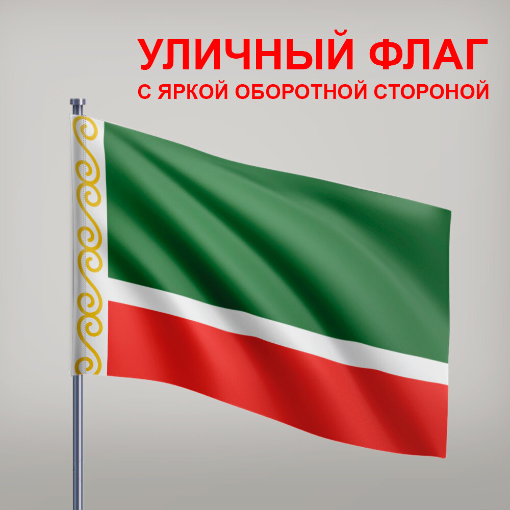 Флаг Чеченской Республики,135х90 см, износостойкий