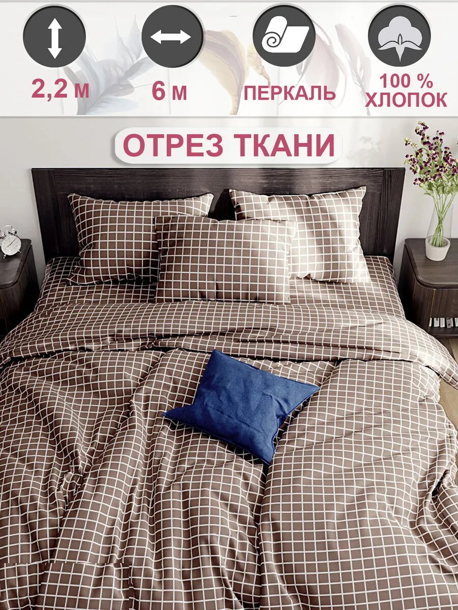 Ткань для пошива постельного белья 6м х 2,2м