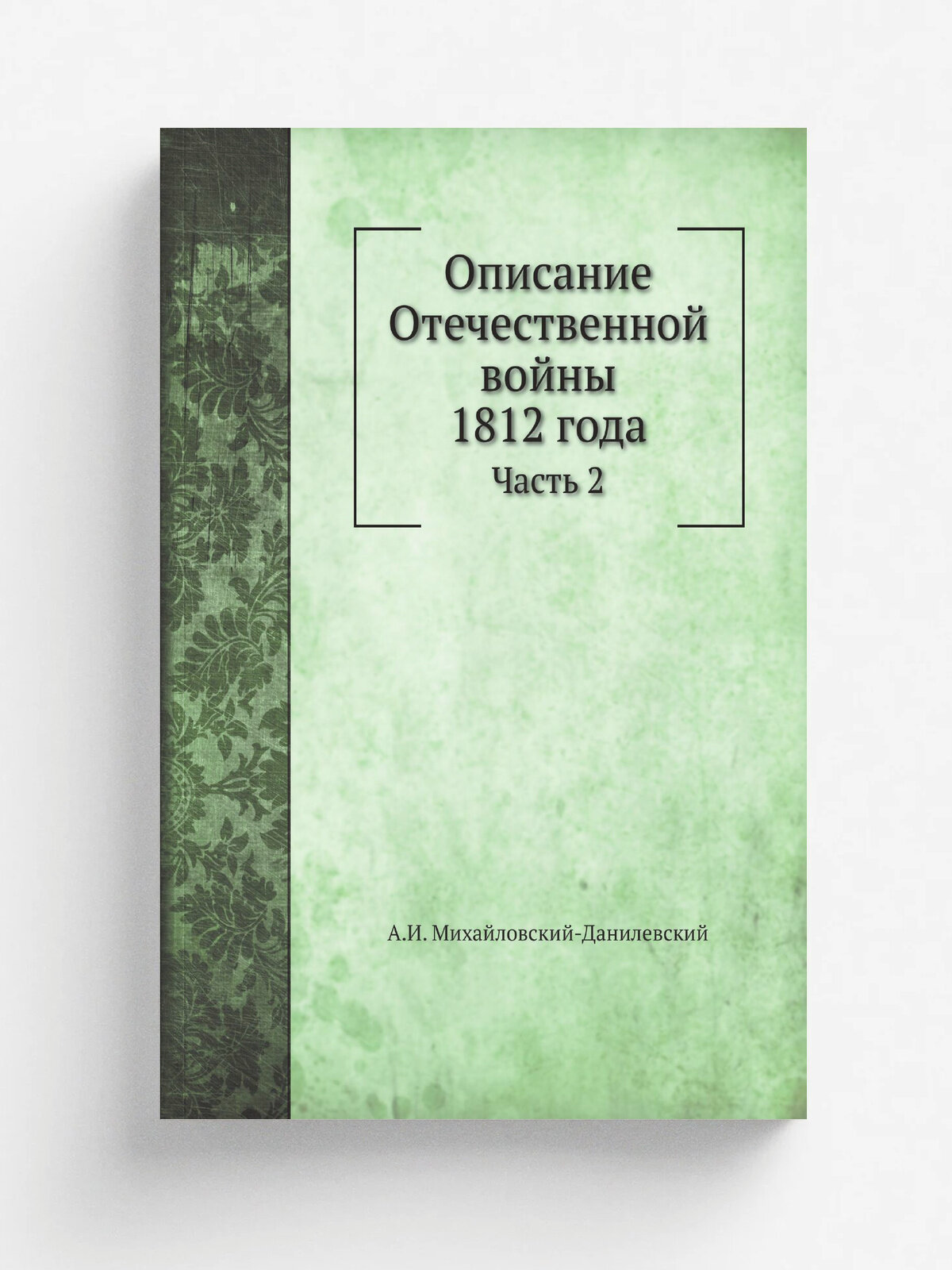 Описание Отечественной войны 1812 года. Часть 2
