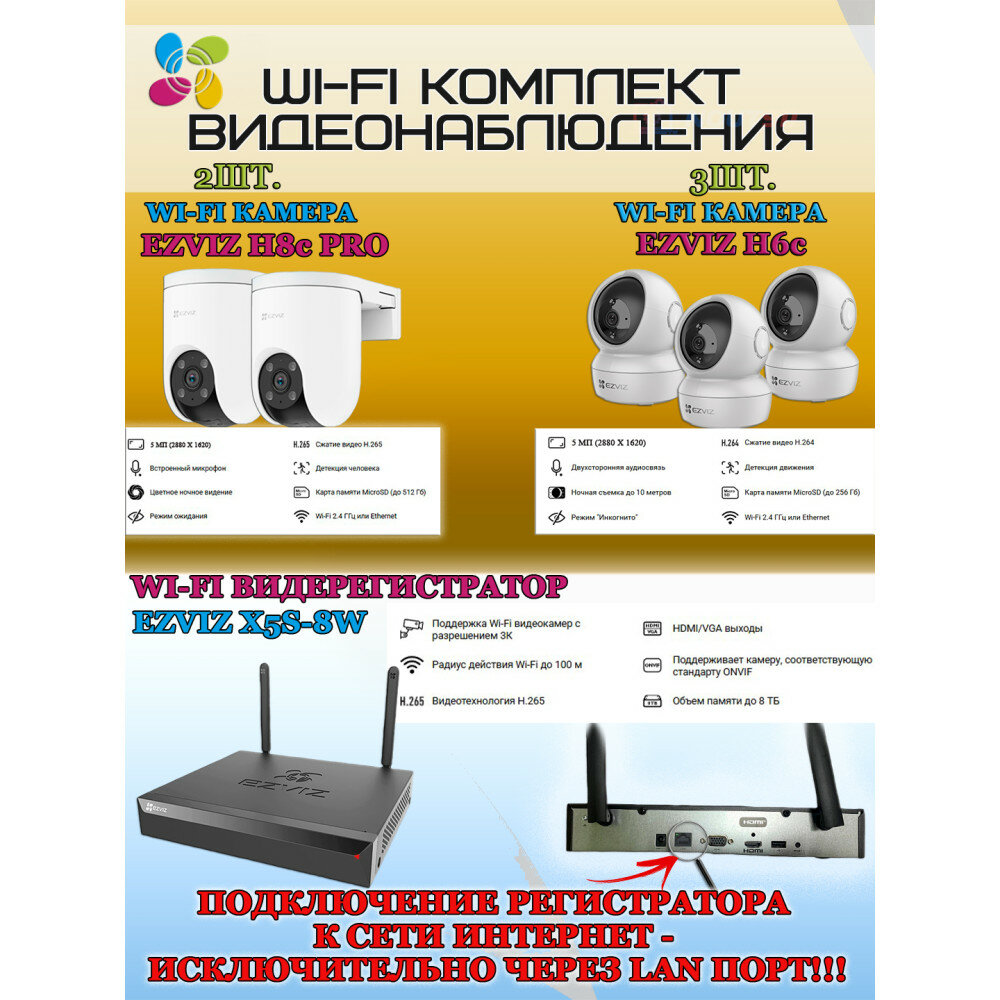 Wi-Fi Комплект видеонаблюдения EZVIZ на 5 камер видеонаблюдения - 5Мп 2880х1620P (CS-X5S-8W + 2хCS-H8c + 3хCS-H6c) 2.4 ГГц IP65, Двусторонняя аудиосвязь, ИК до 30м, угол 108гр Поворот до 350 гр