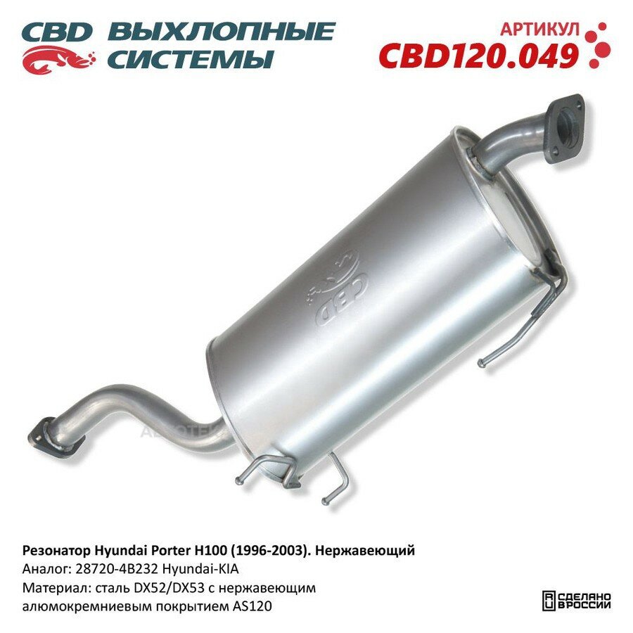 Резонатор для Hyundai Porter H100. Двигатель: (G) D4BB (T2 N/A) CBD CBD120.049 CBD CBD120049