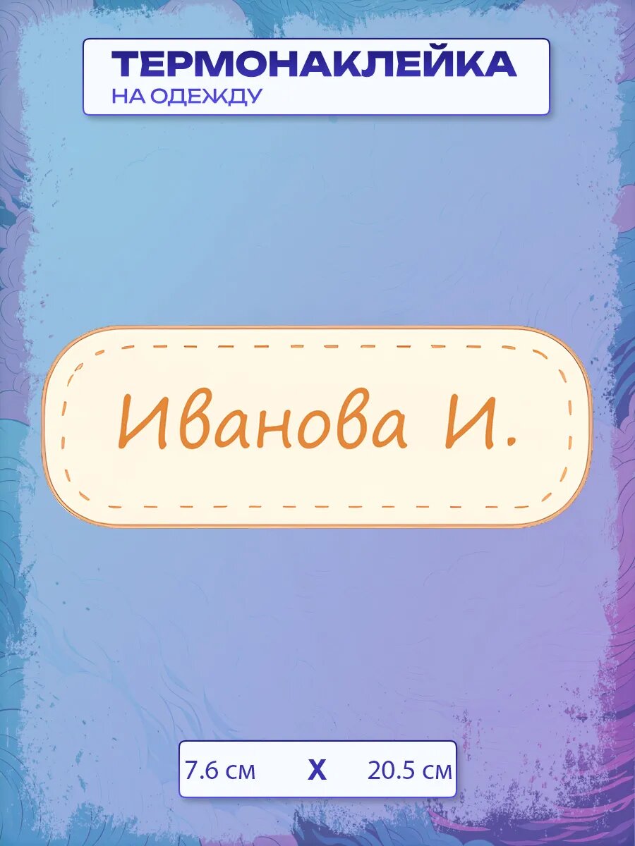 Термонаклейка с фамилией Иванова