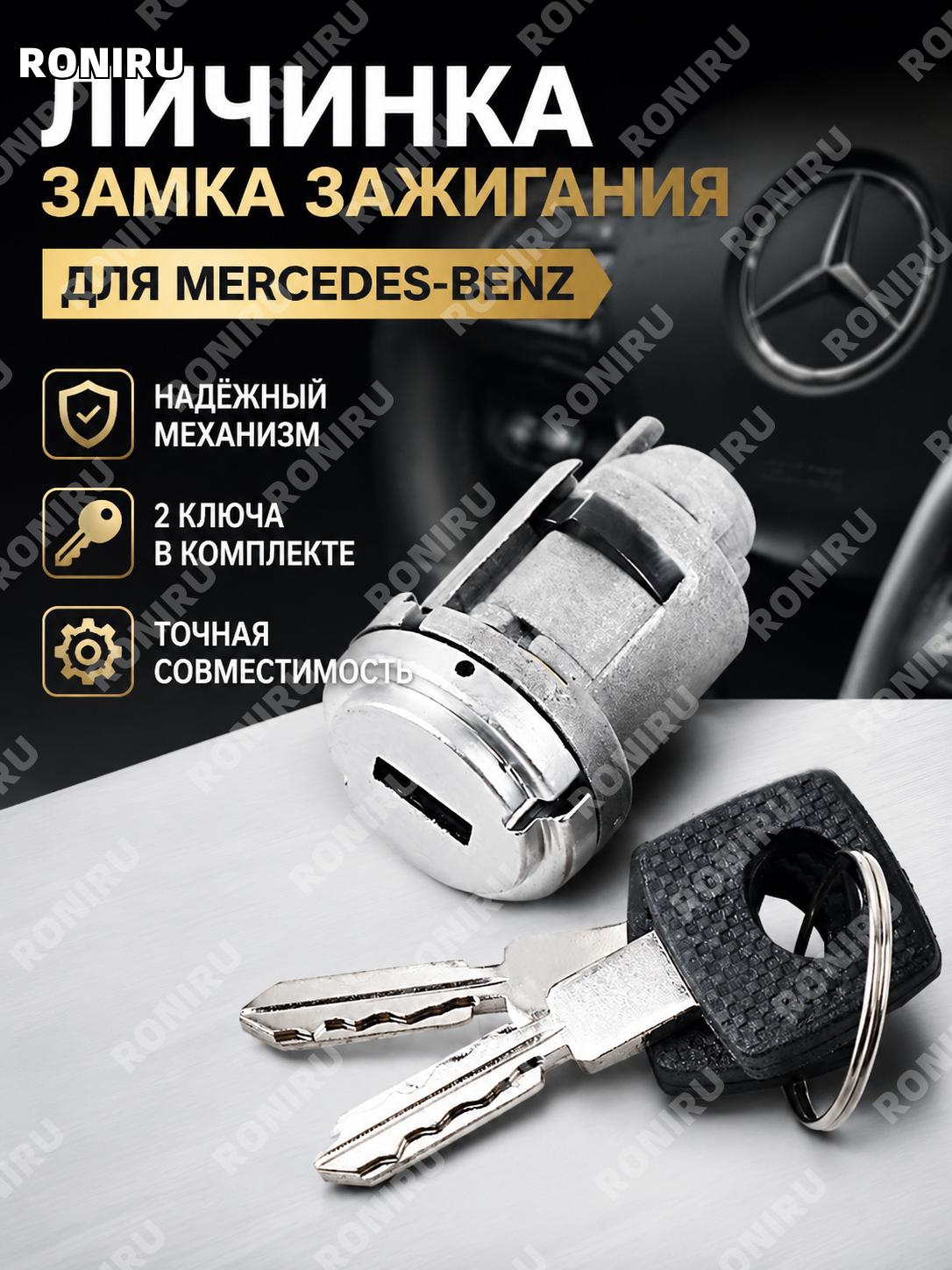 Личинка замка зажигания Mercedes с широким ключом, цилиндр замка зажигания для авто, замена узла из цинкового сплава