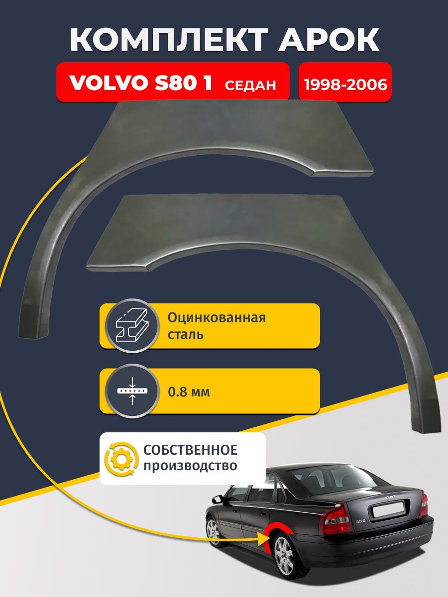 Комплект задних ремонтных арок для автомобиля (2 шт.), Volvo S80 1998-2006 Седан (Вольво С80 1). Оцинкованная сталь 0,8 мм.