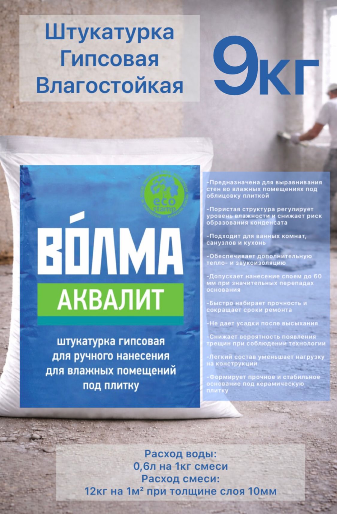 Штукатурка 9 кг