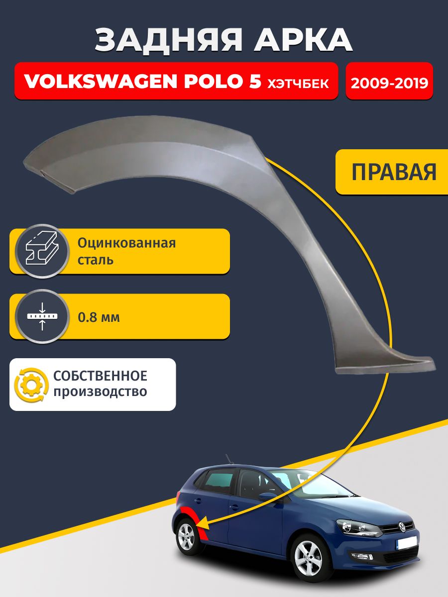 Правая задняя ремонтная арка для автомобиля Volkswagen Polo 5 2009-2019 хэтчбек 5 дв (Поло 5). Оцинкованная сталь 0,8мм.