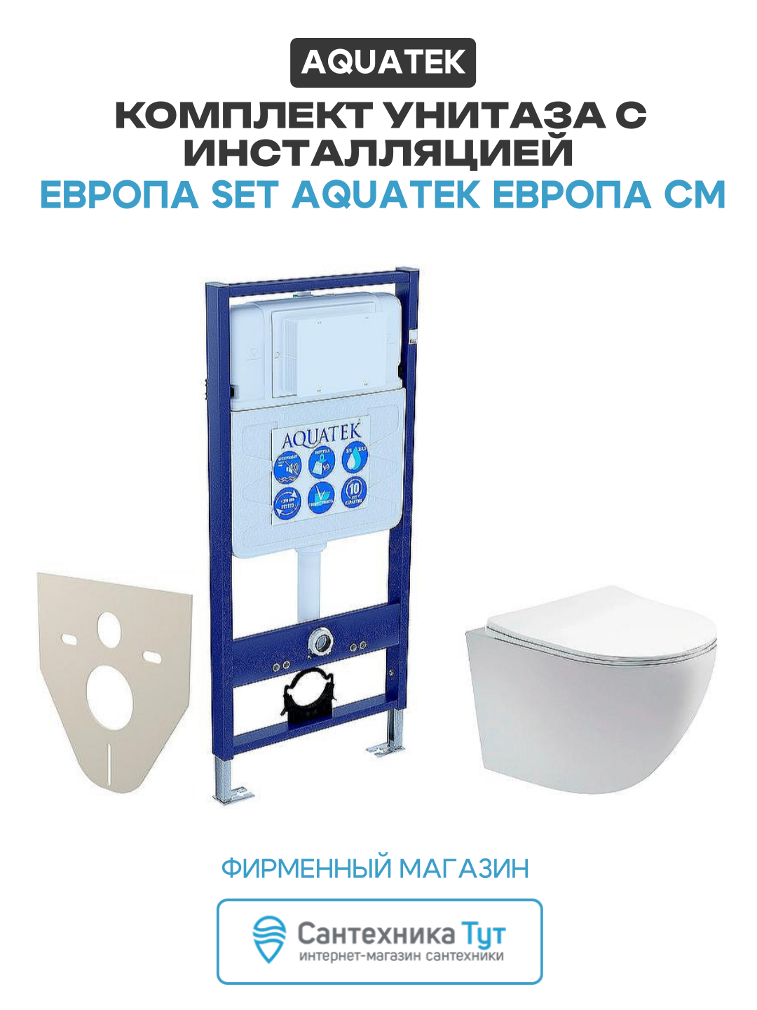 Комплект унитаза с инсталляцией Aquatek Европа SET AQUATEK европа cm с сиденьем Микролифт белый фарфор подвесной