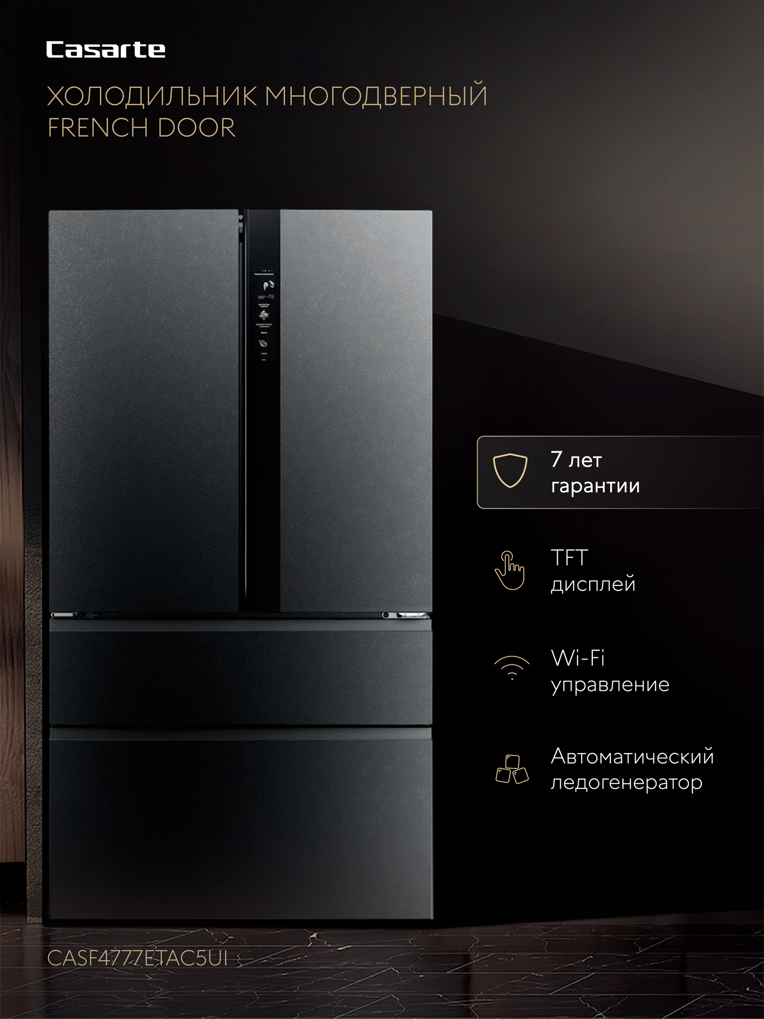 Холодильник многодверный Casarte French Door CASF4777ETAC5U1, 700 л, Wi-Fi, с индивидуальным контролем влажности и температуры