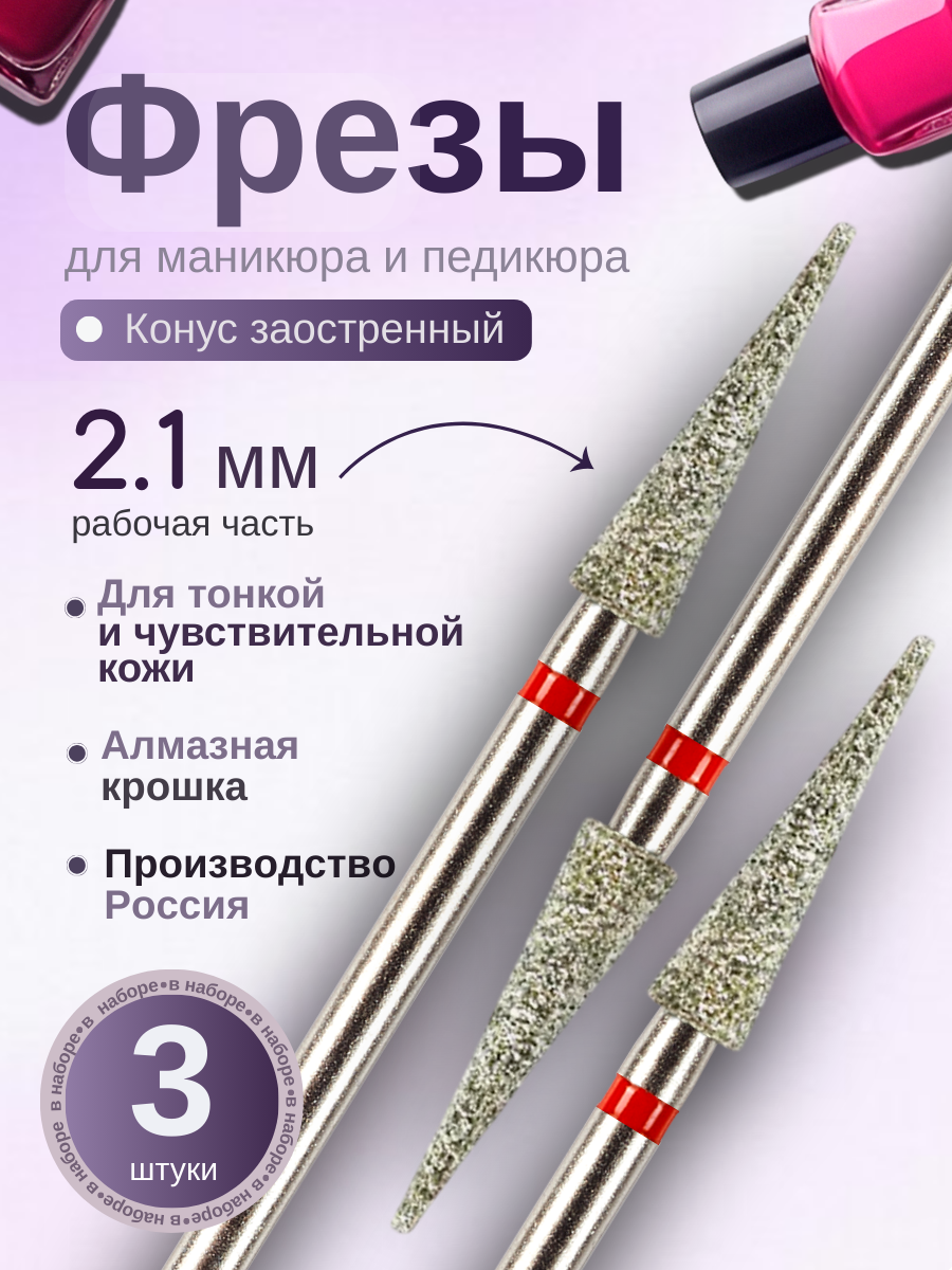 Фреза алмазная, конус заостренный, красная d=2,1 мм, L=11,5 мм, 3 шт, 856.104.164.100.021