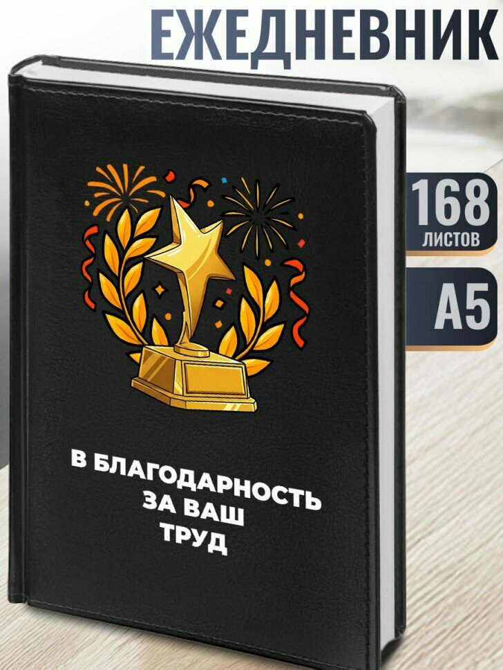 Ежедневник "В благодарность за ваш труд