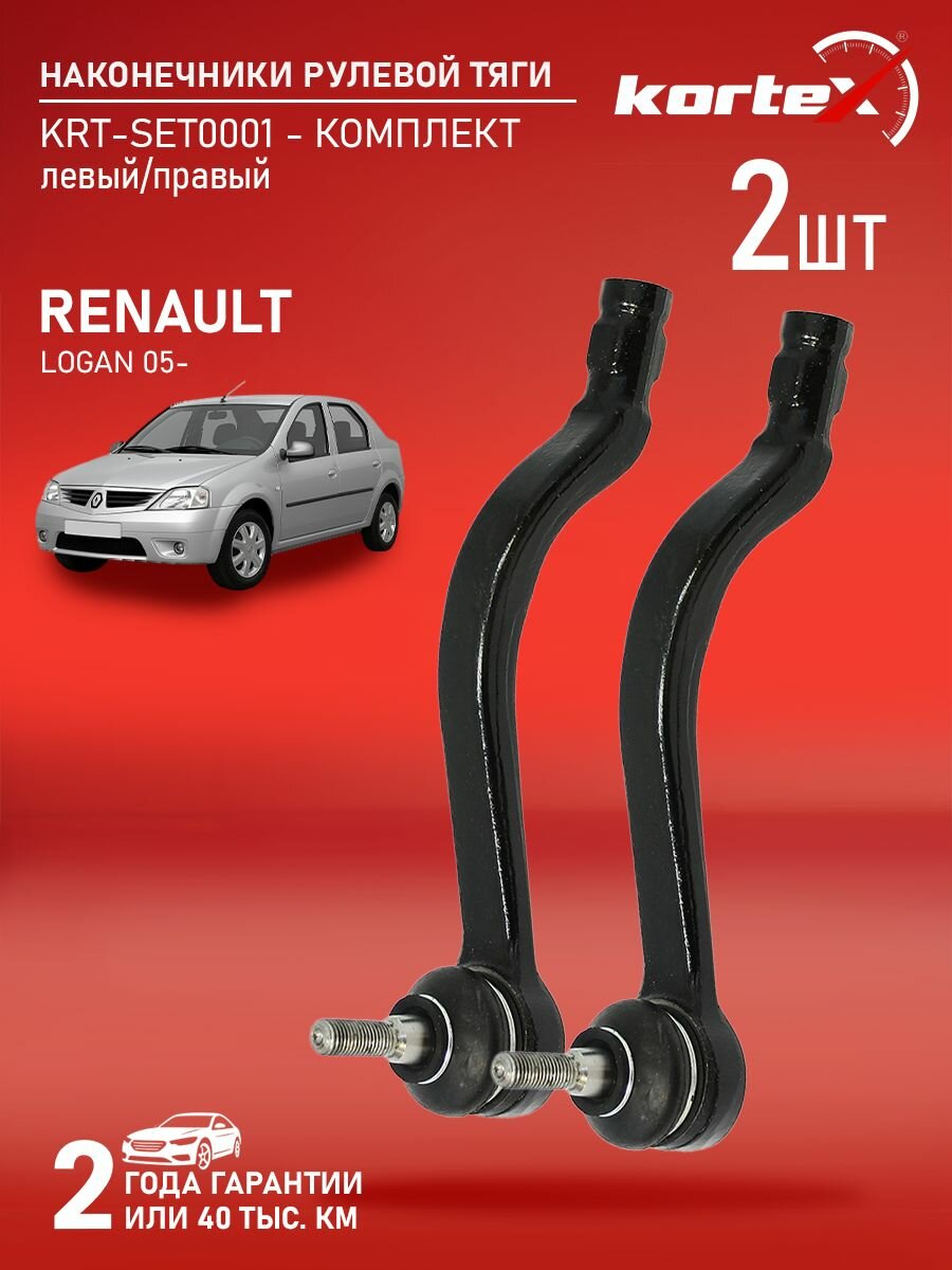 Наконечник рулевой тяги KORTEX KRT-SET0001 , для LADA X-RAY, Renault Sandero/Logan (6001550442, 6001550443)