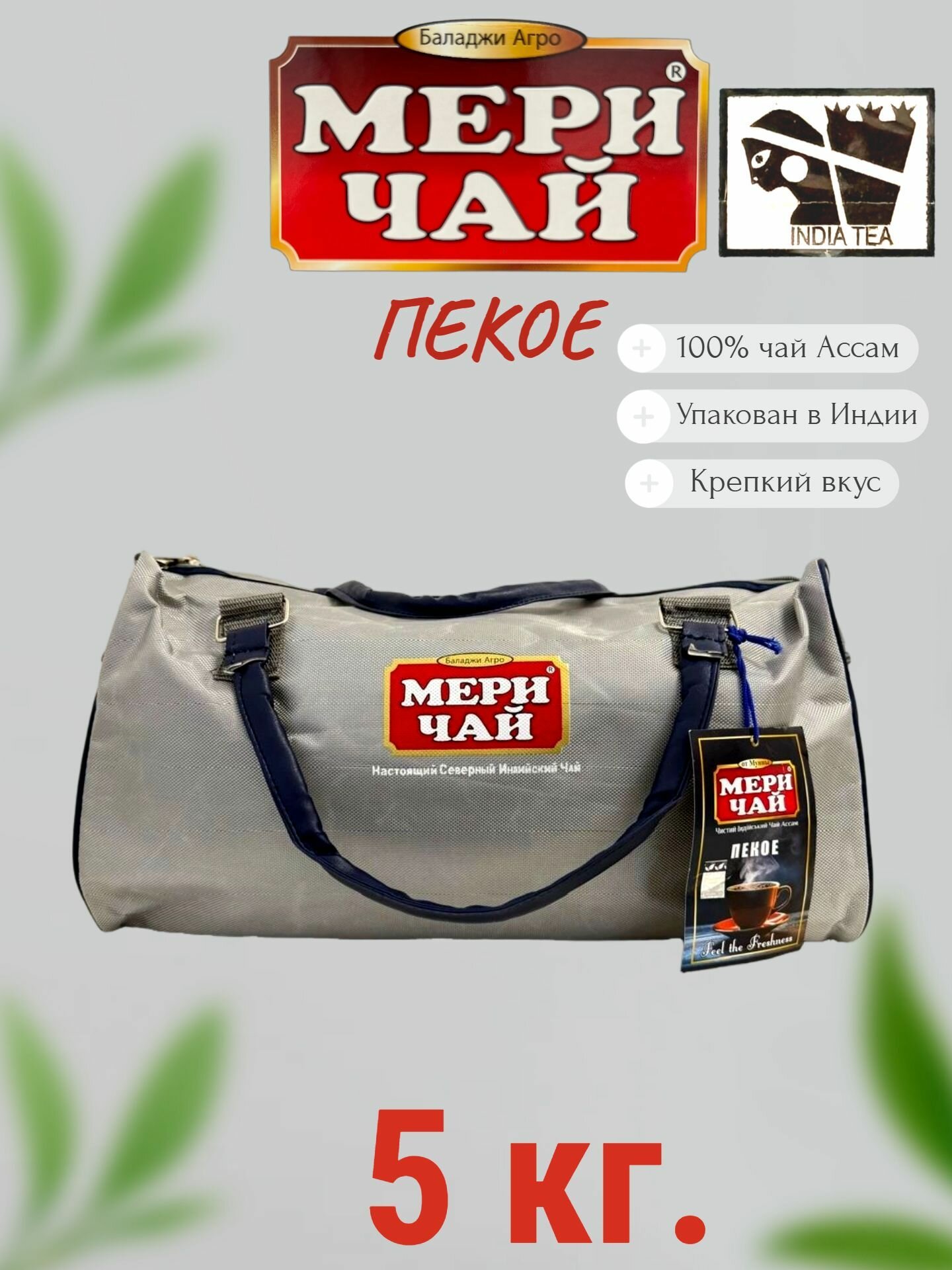 Мери Чай Пекое в спортивной сумке, 5 кг. 1 шт.