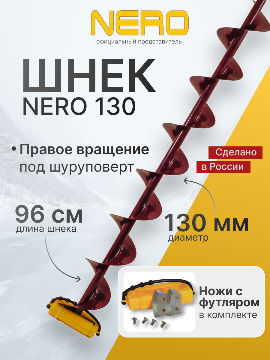 Шнек правого вращения NERO 130мм под дрель(шуруповерт) через адаптер