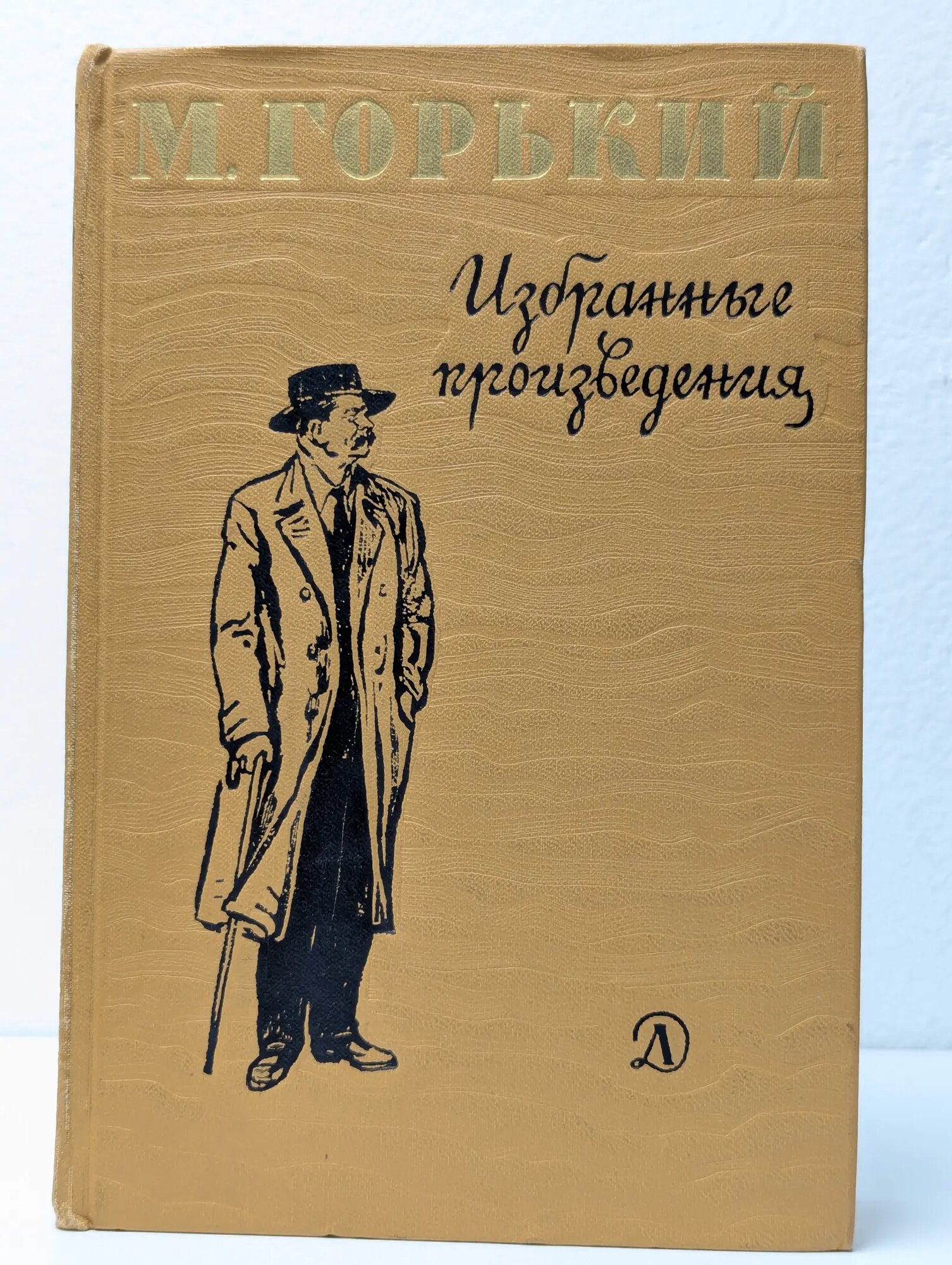 М. Горький. Избранные произведения Горький Максим Алексеевич 1968