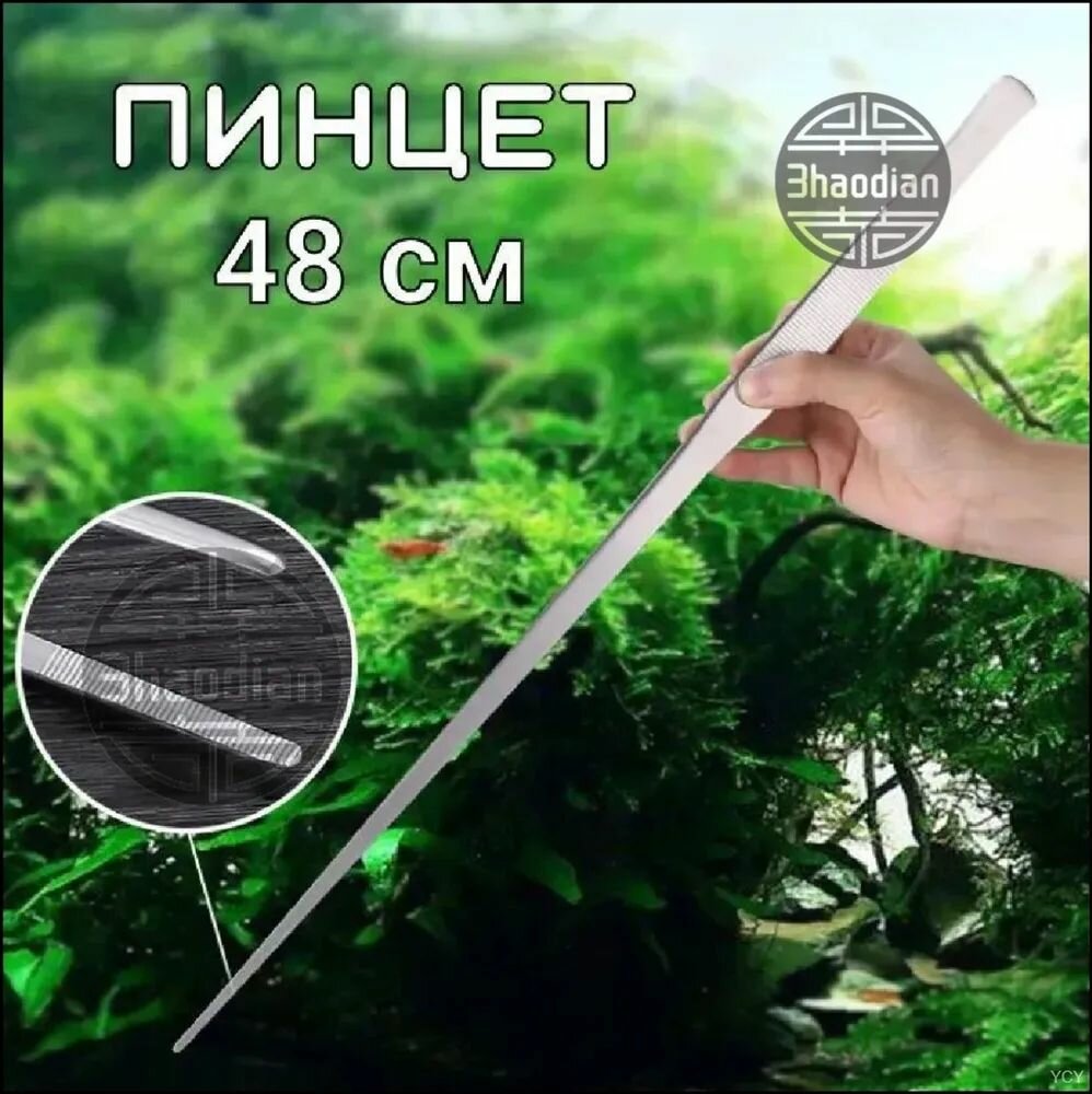 Пинцет из нержавеющей стали; 48 см * 1 шт; используется в аквариуме