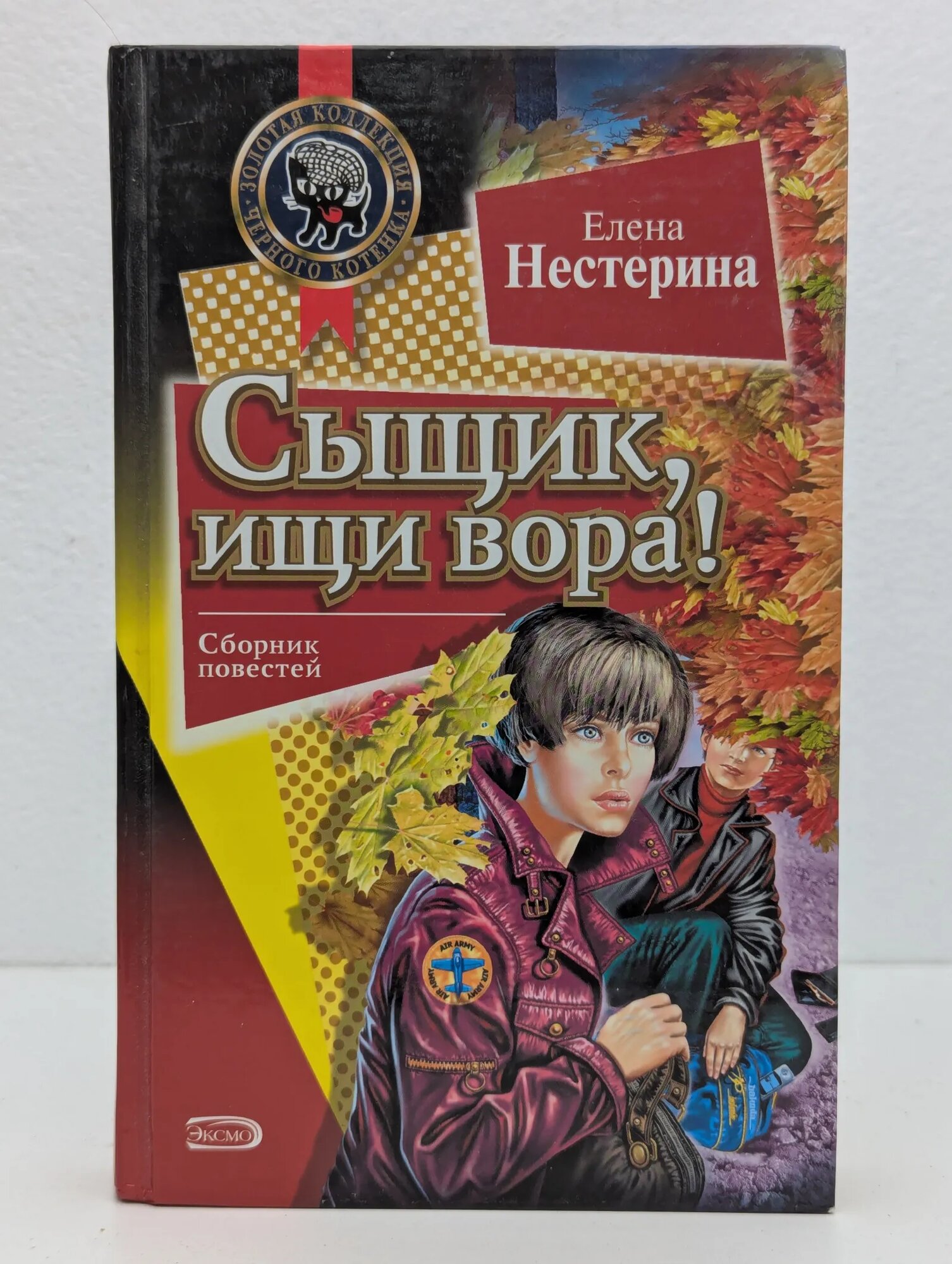 Сыщик, ищи вора! Нестерина Елена Вячеславовна 2005