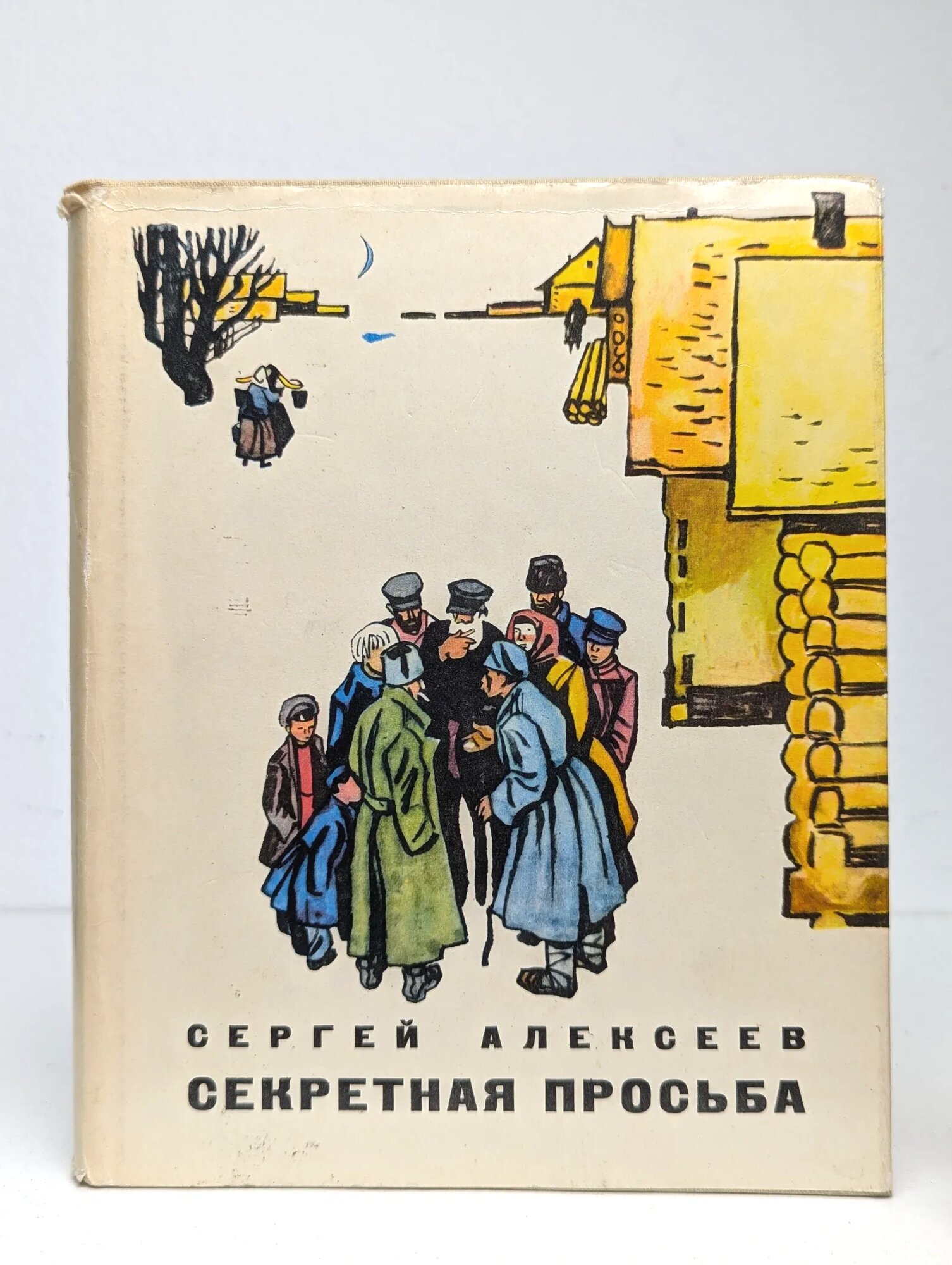 Секретная просьба Сергей Петрович Алексеев 1970