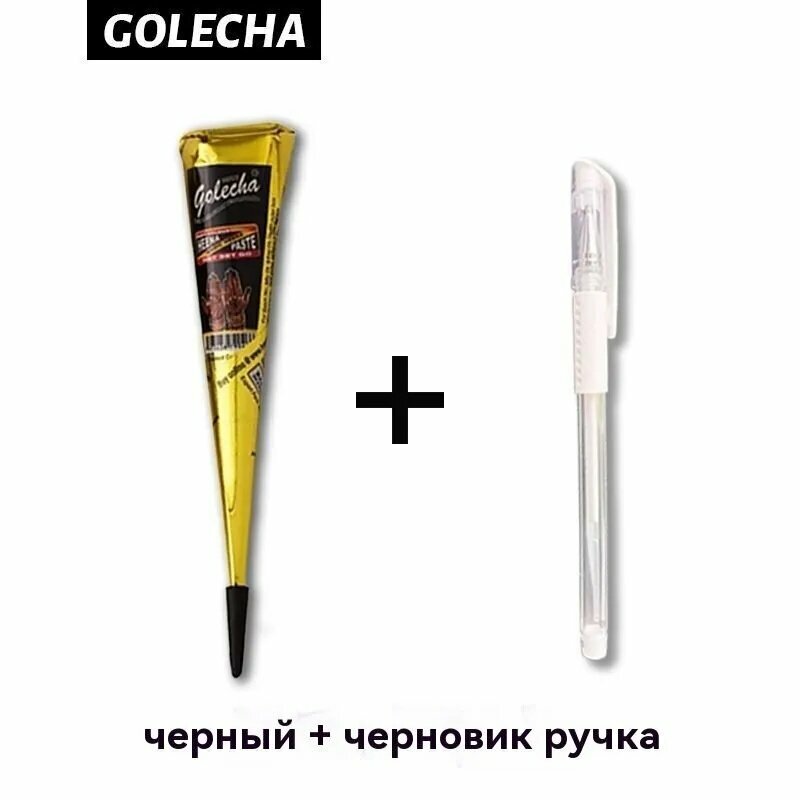 1 шт. хна для тату и мехенди в конусе + черновая ручка