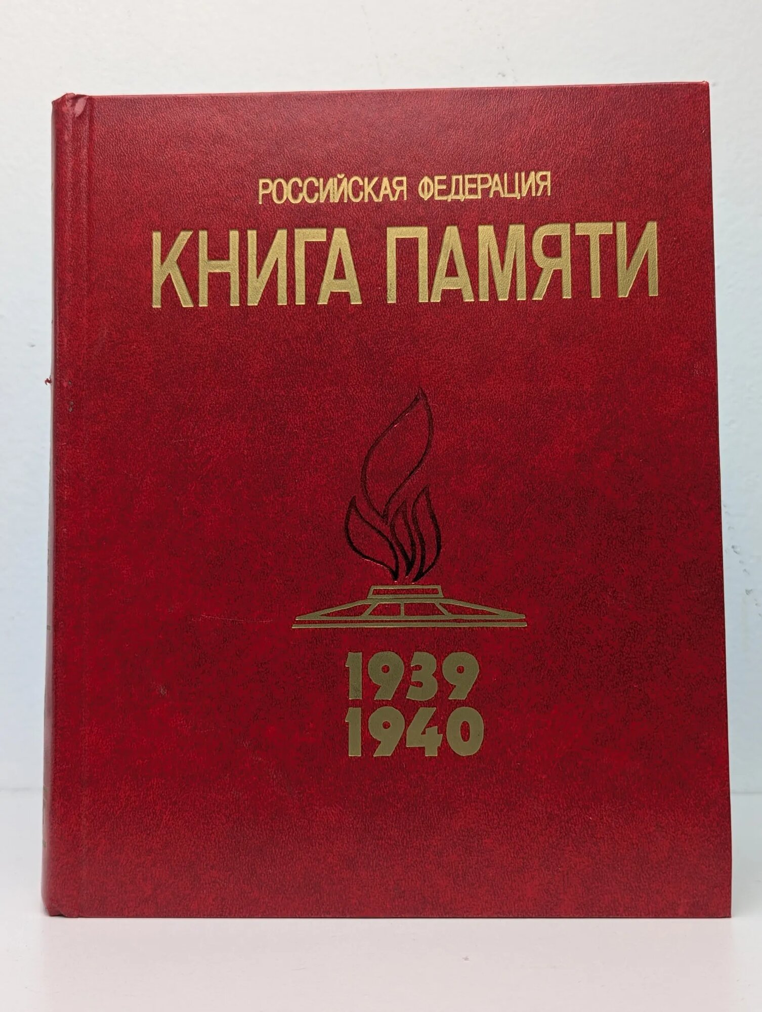 Книга Памяти. Российская Федерация. Том 3. 1939-1940 2000