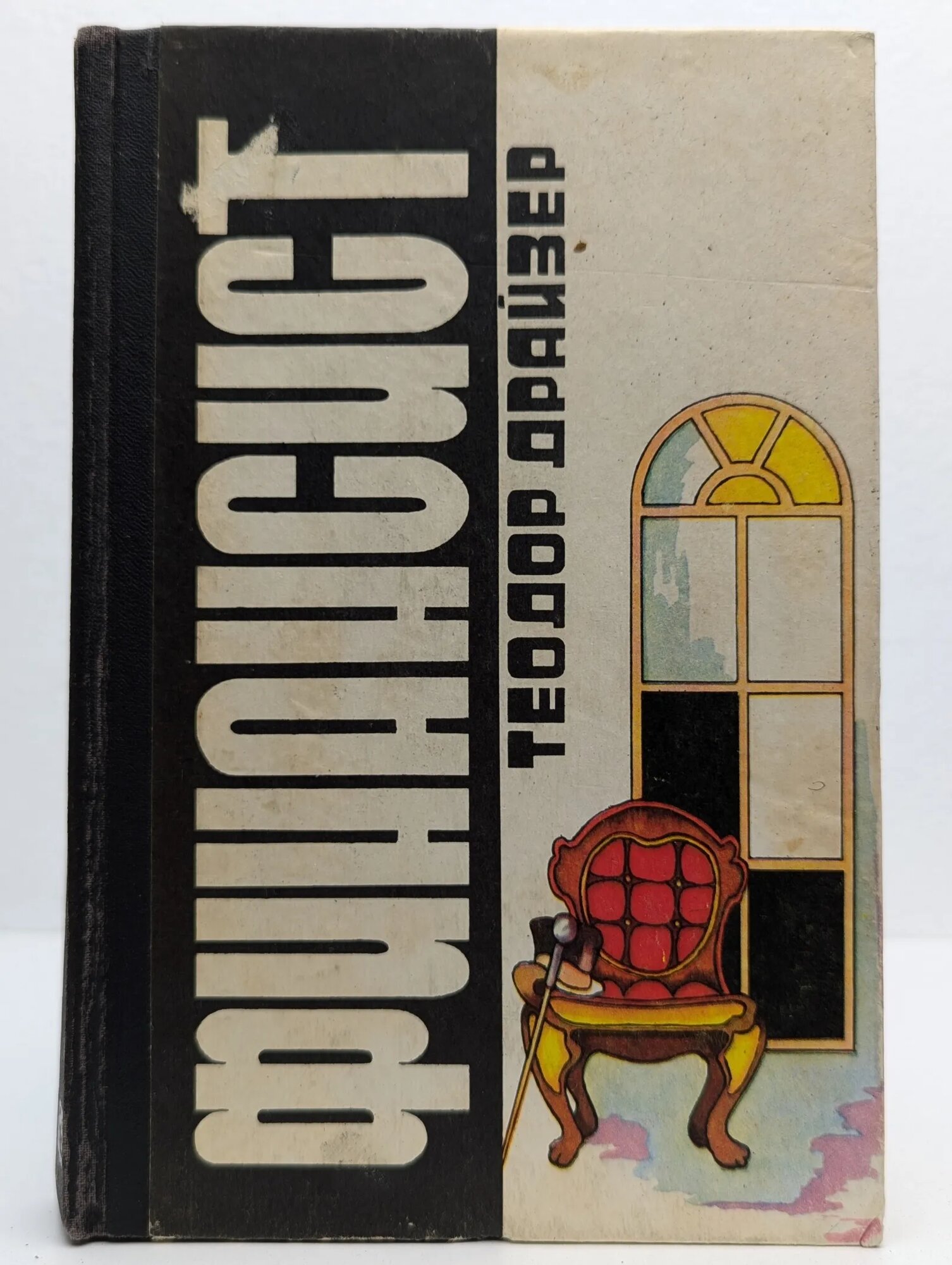 Финансист Драйзер Теодор 1992