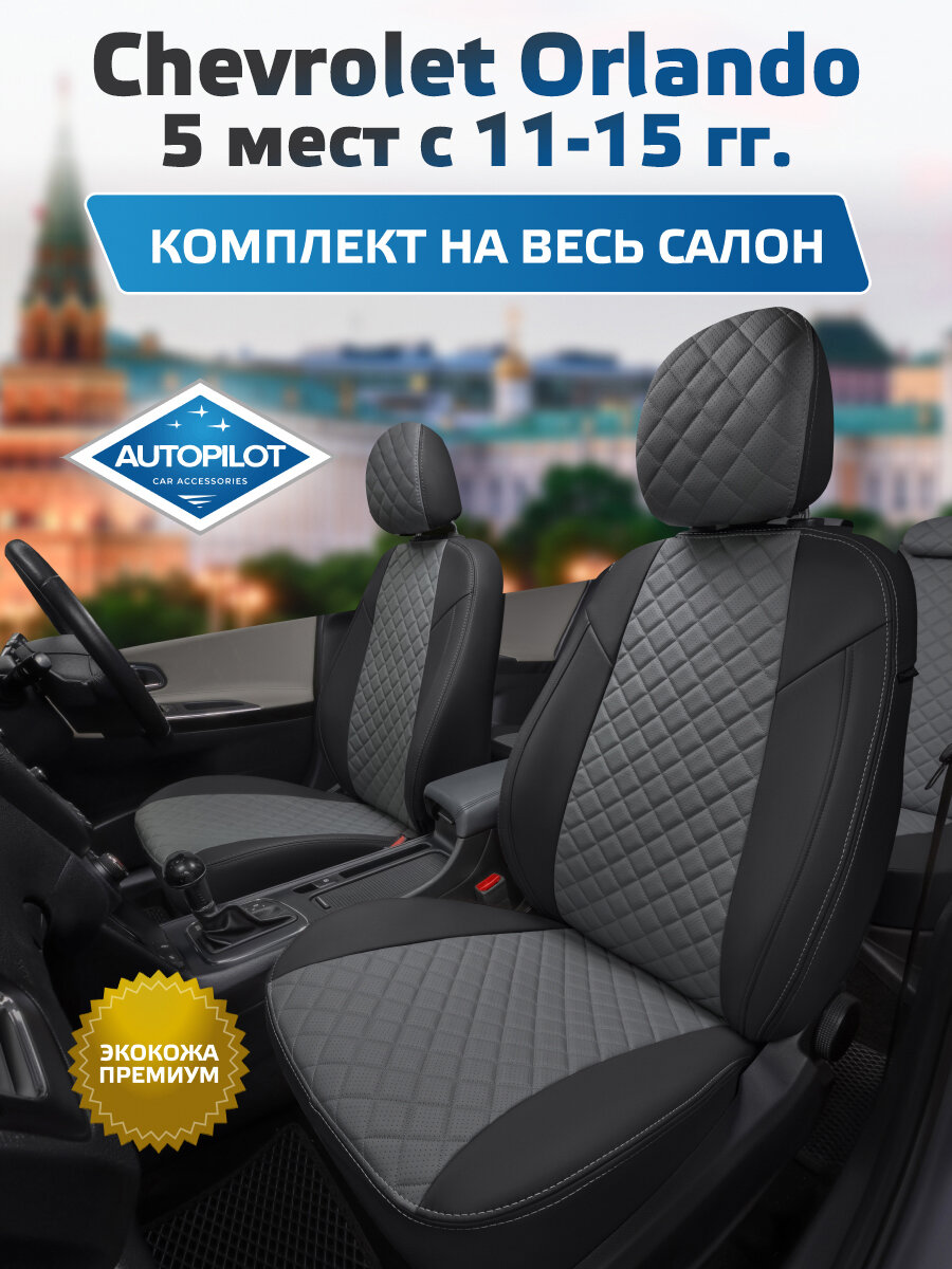 Комплект авточехлов "Автопилот" Chevrolet Orlando 5 мест с 11-15г. (пасс. спинка простая) Экокожа ромб (Черный + Серый)