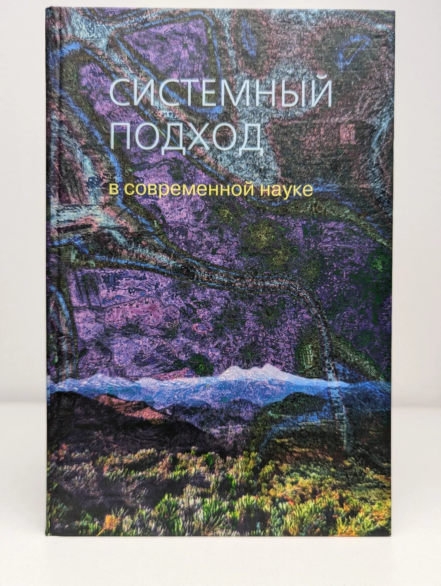 Системный подход в современной науке Лисеев И. К, Садовский В. Н. (ред.) 2004