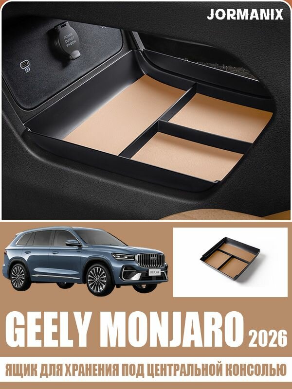 Ящик для хранения под центральной консолью Geely Monjaro 2026, Geely Monjaro 2026 аксессуары