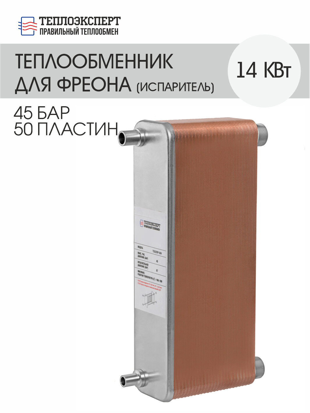 Теплообменник пластинчатый паяный ТЕХ22RP-50H испаритель фреона для чиллера 14 КВт