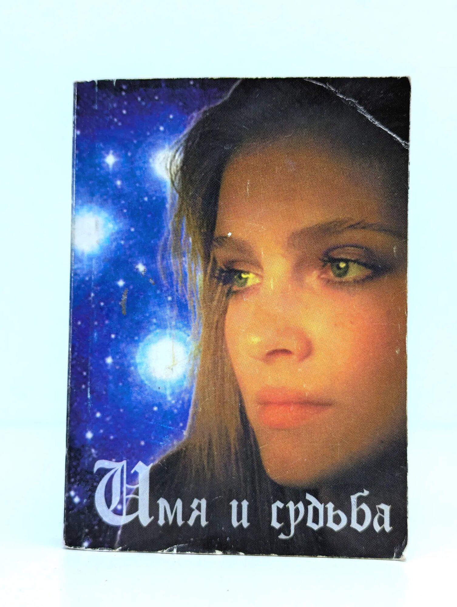 Имя и судьба Сборник 2003