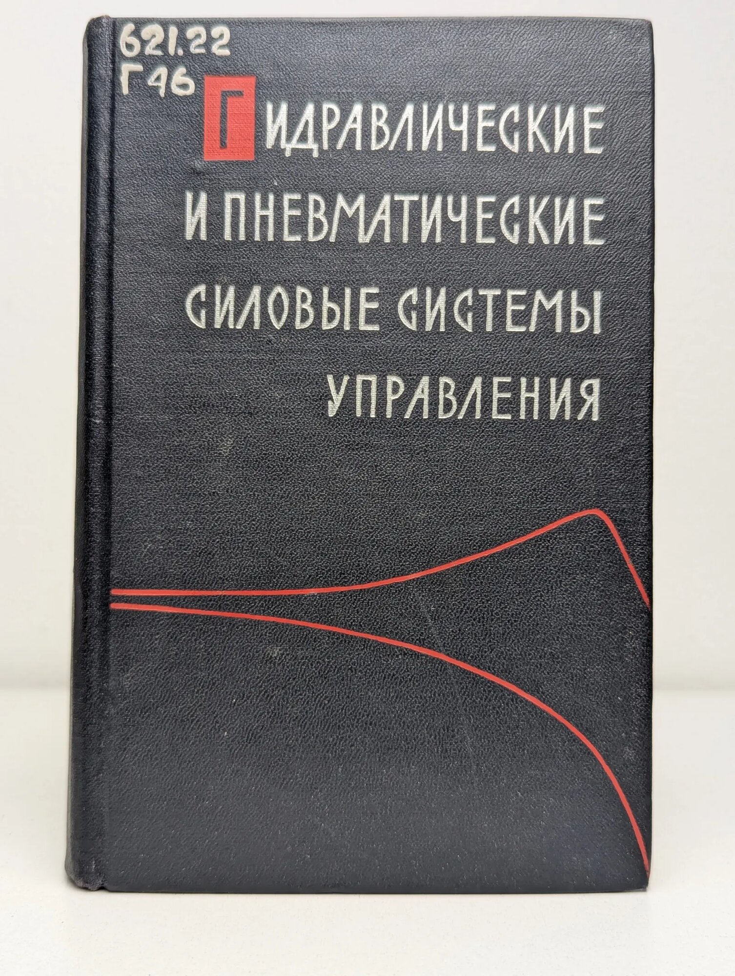 Гидравлические и пневматические силовые системы управления Блэкборн Джон Френсис (ред.) 1962