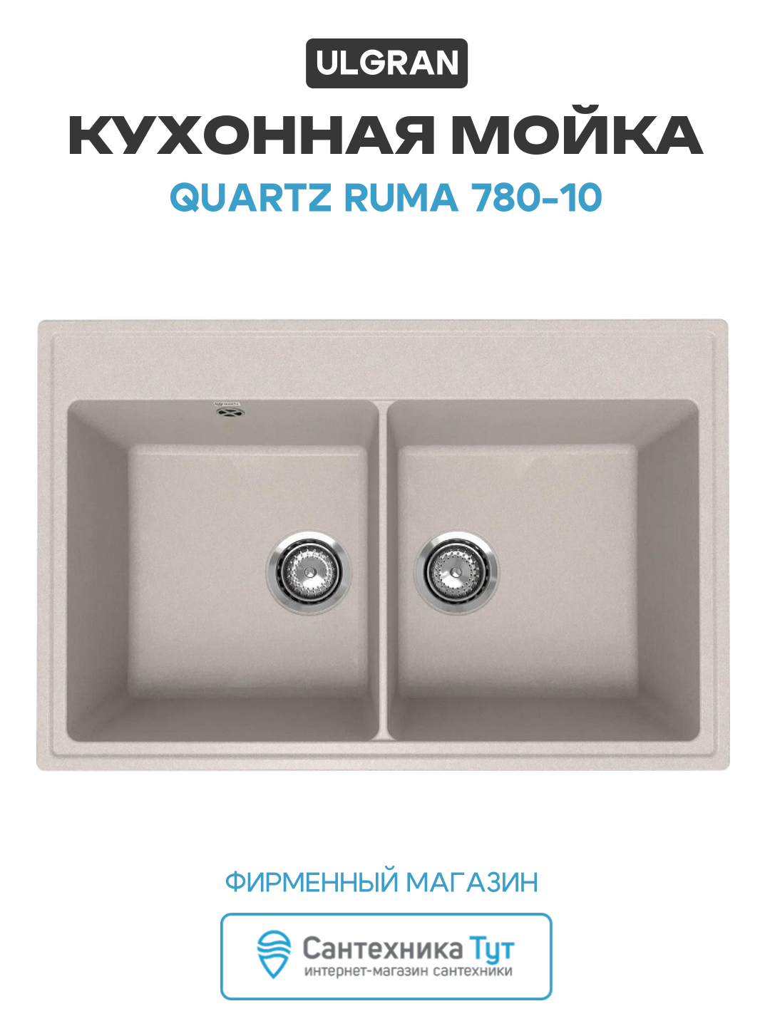 Кухонная мойка Ulgran Quartz Ruma 780-10 Песок Прямоугольная Встраиваемый сверху