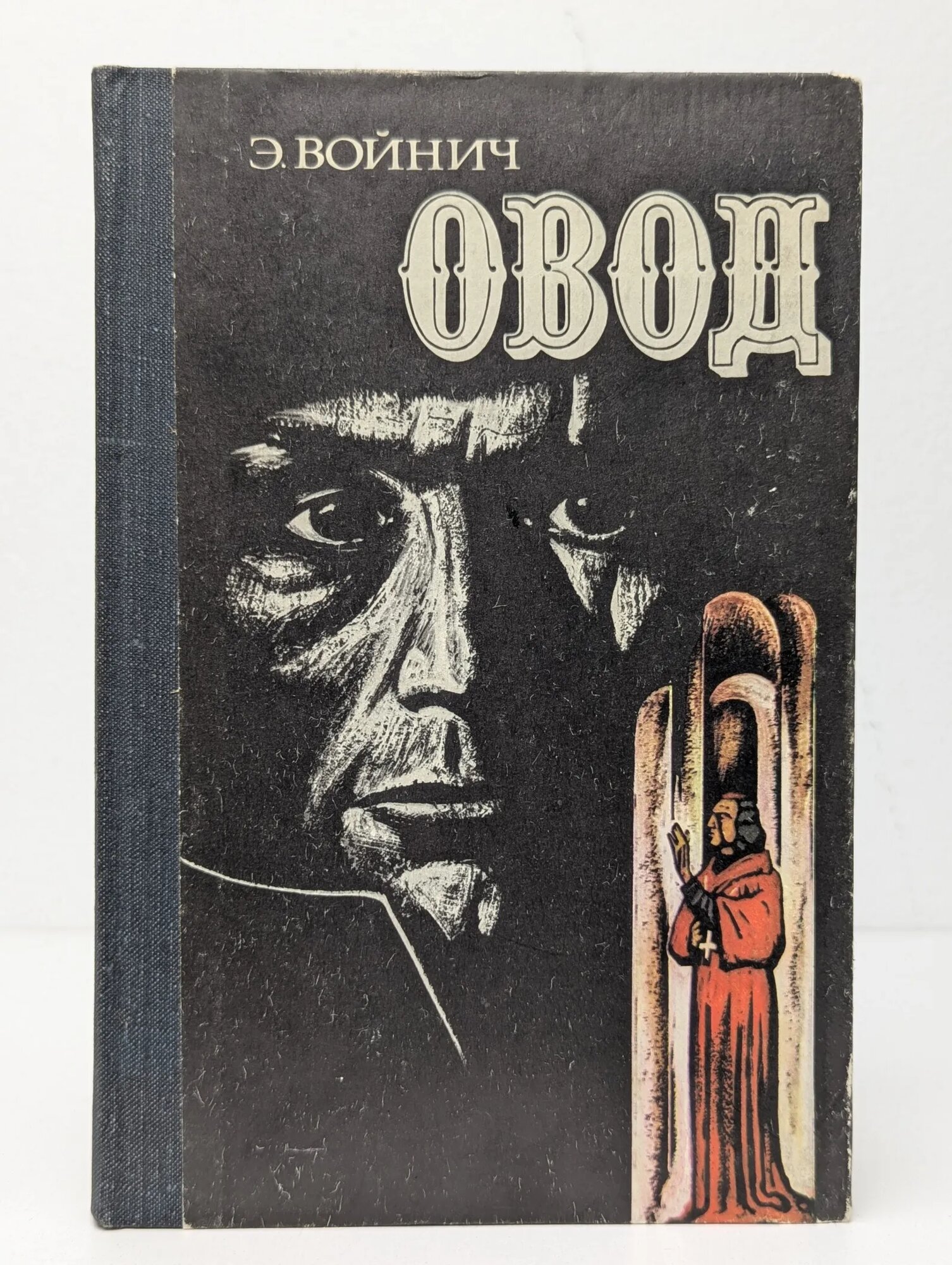 Овод Войнич Этель Лилиан 1981