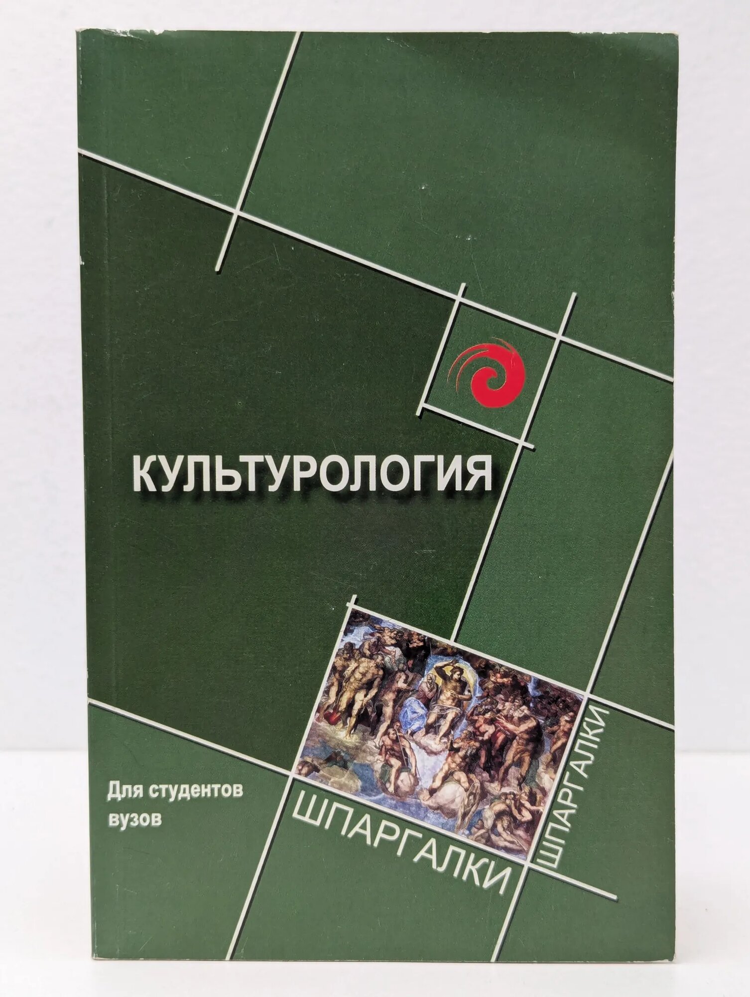 Культурология. Шпаргалки. Для студентов вузов 2014
