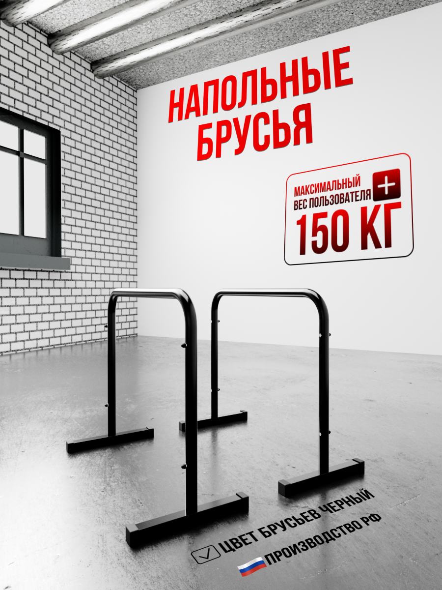 Брусья с упорами 2в1 Thor Arizona Sport (Хайлетсы-Паралетсы), цвет черный.