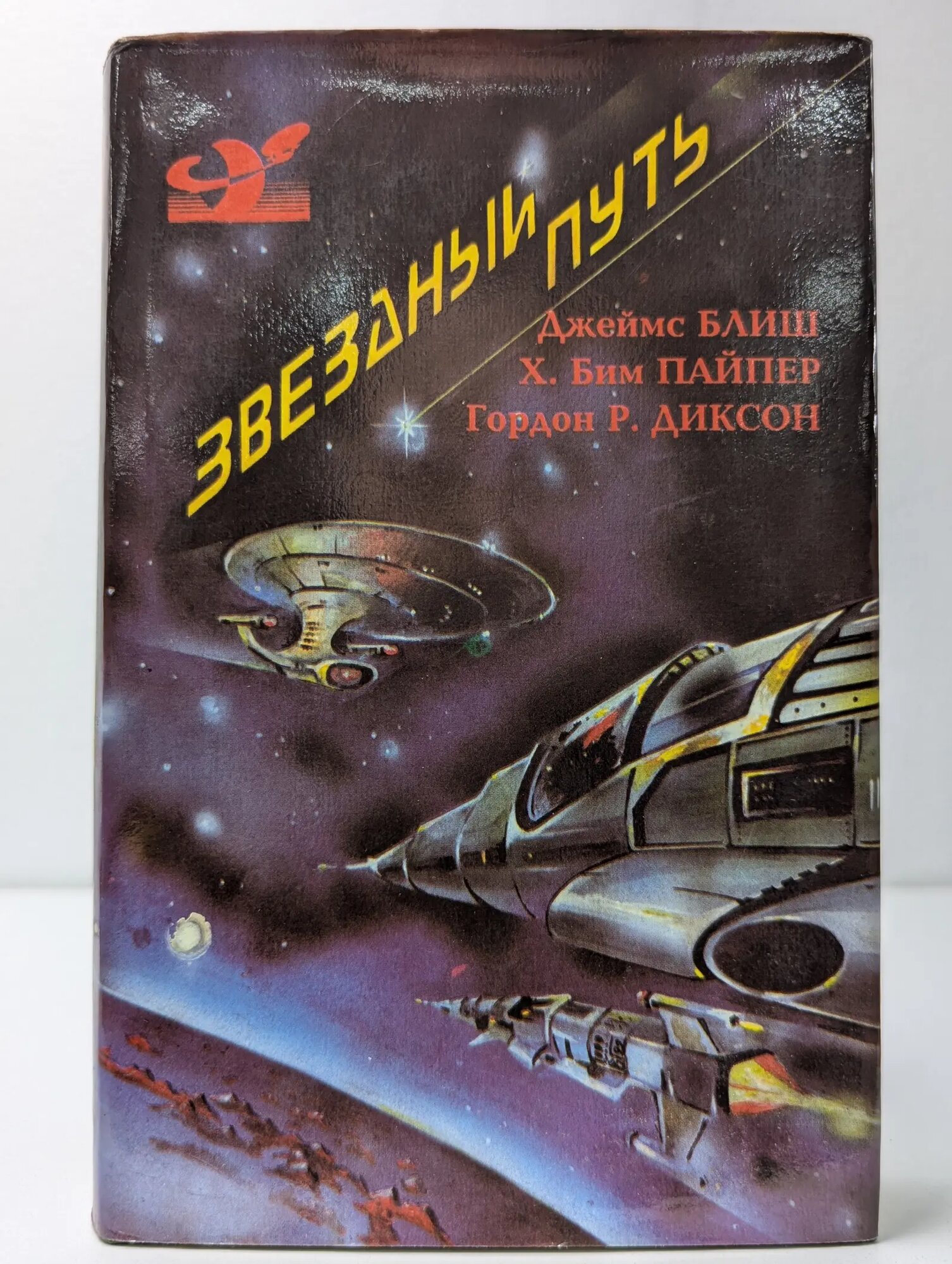 Звездный путь Блиш Джеймс, Пайпер Х. Бим, Диксон Гордон Р. 1993
