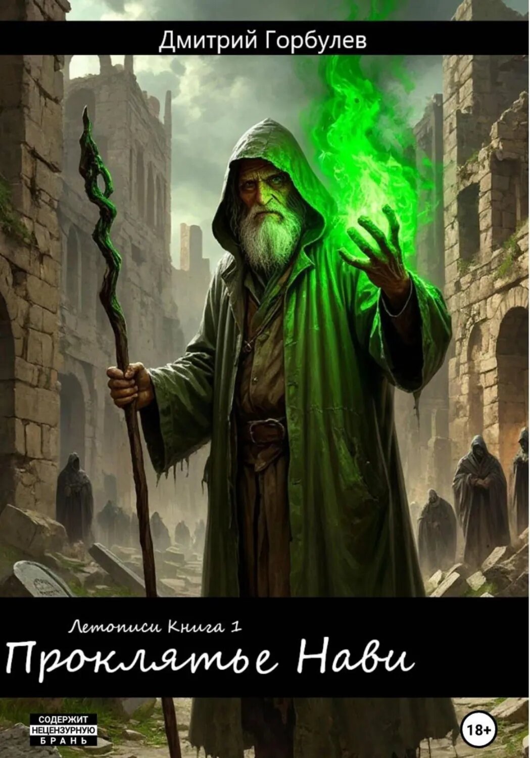 Летописи. Книга 1. Проклятье Нави [Цифровая книга]