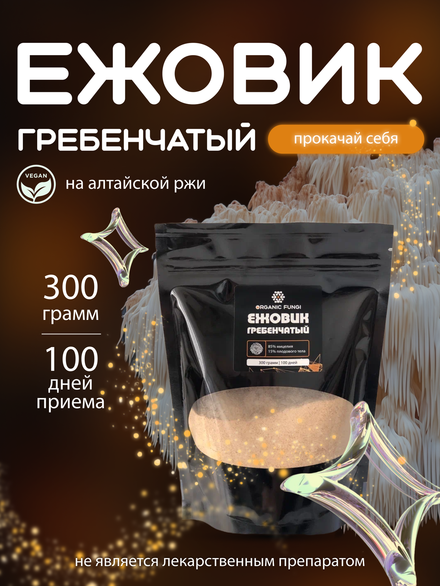 Ежовик гребенчатый Organic fungi от Vita Farm, на алтайской ржи, молотый мицелий, 300 г