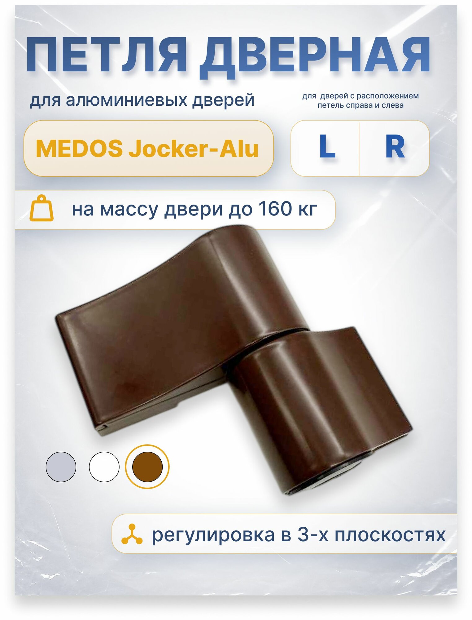 Петля дверная MEDOS двухсекционная 67 мм коричневая RAL8017 для алюминиевых дверей Jocker-Alu