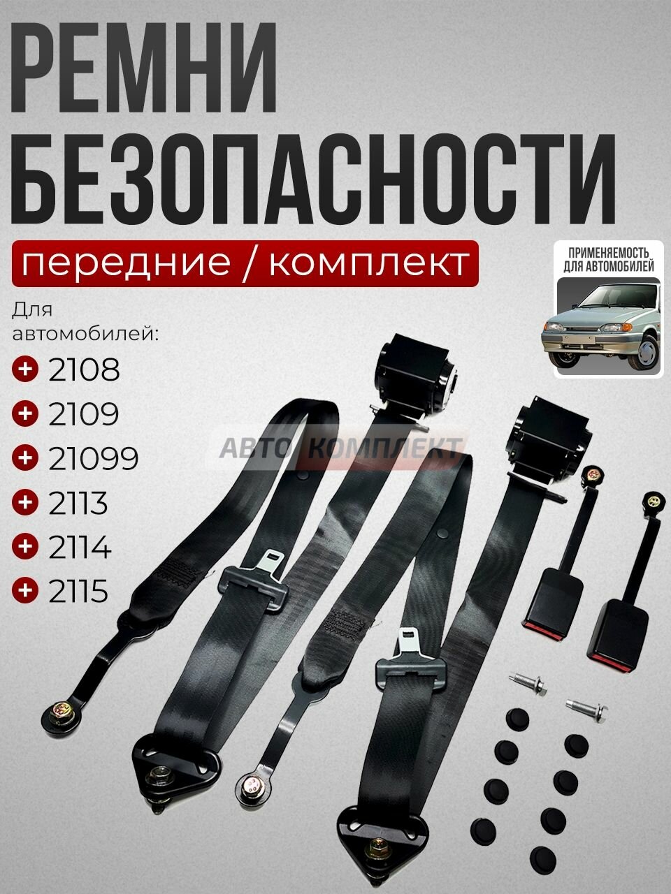 Ремни безопасности передние для а/м: 2108, 2109, 21099, 2113, 2114, 2115 (комплект в сборе)