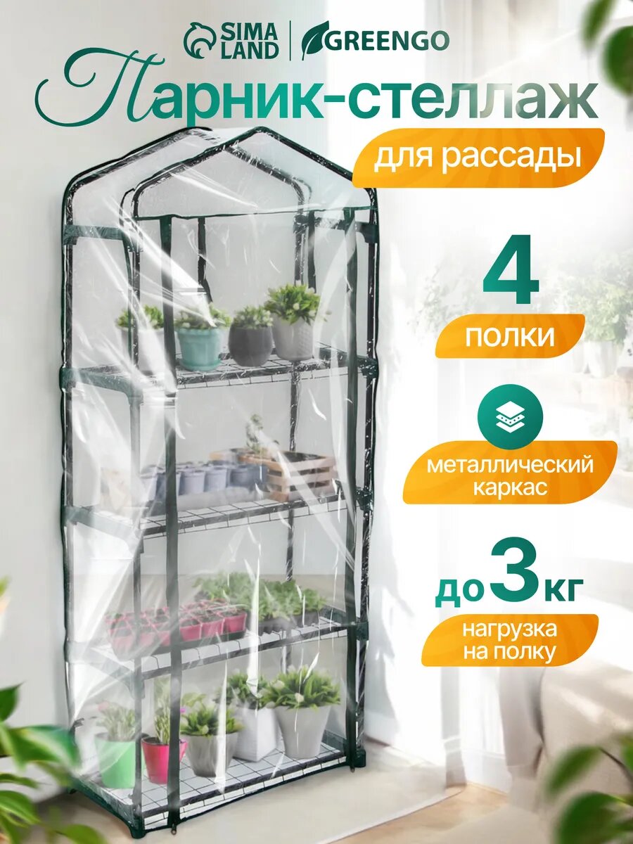 Парник-стеллаж, 4 полки, 160×70×30 см, металлический каркас d=16 мм, чехол плёнка 80 мкм, Greengo