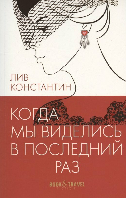 Книга: "Когда мы виделись в последний раз" от Лив К, русский язык, Зарубежные детективы