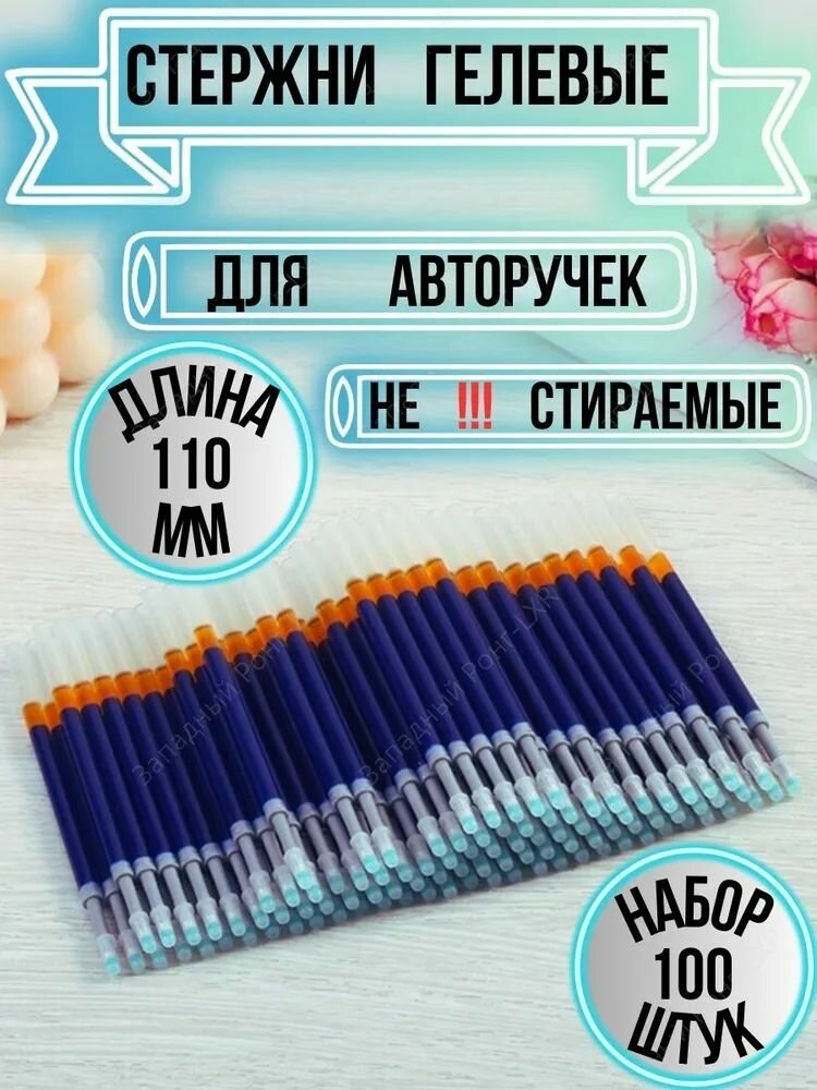 Стержни для автоматических ручек / стержни гелевые синие / набор 100 штук 11 см ( 110 мм )
