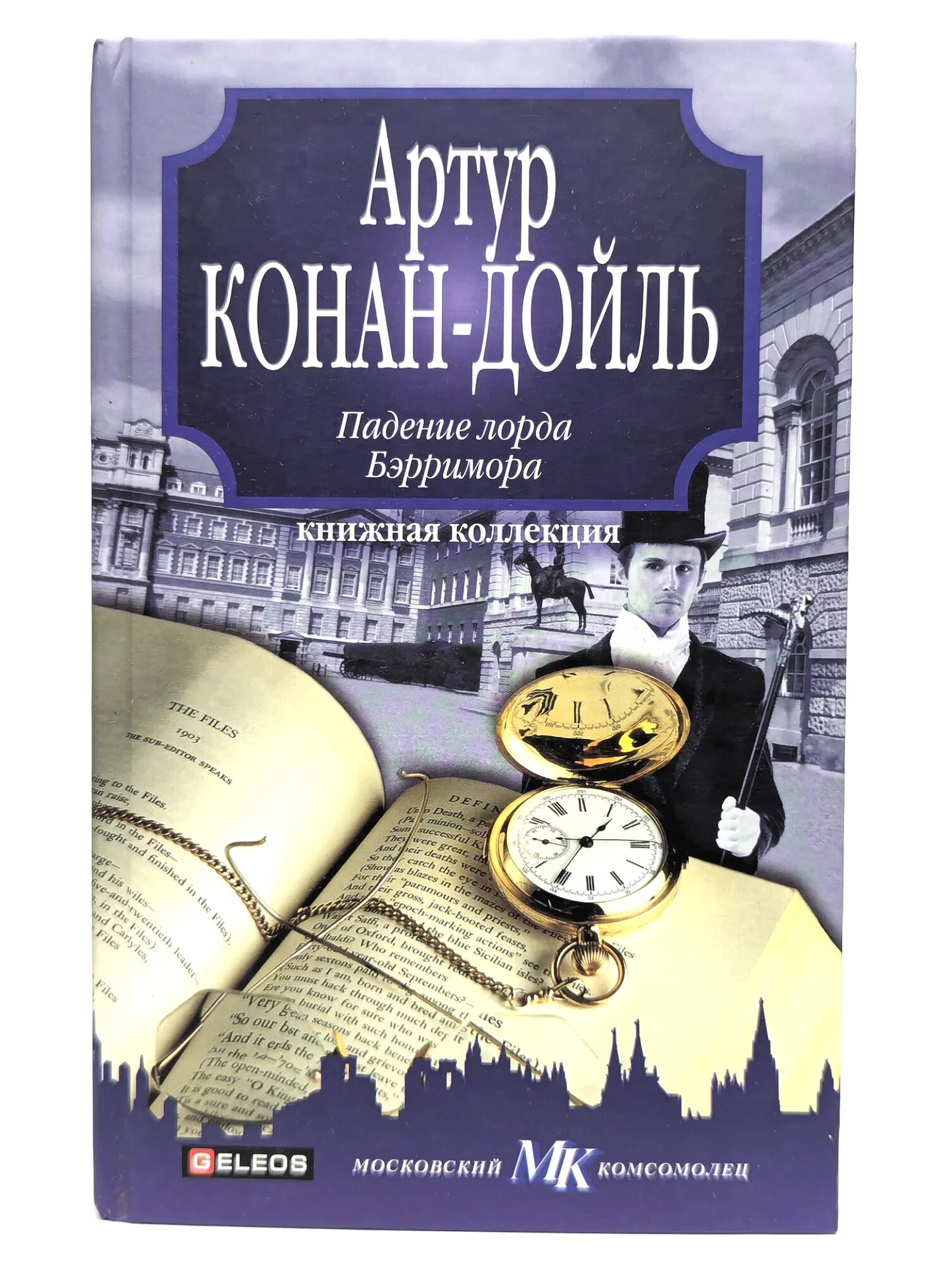 Падение лорда Бэрримора Артур Конан-Дойль 2010