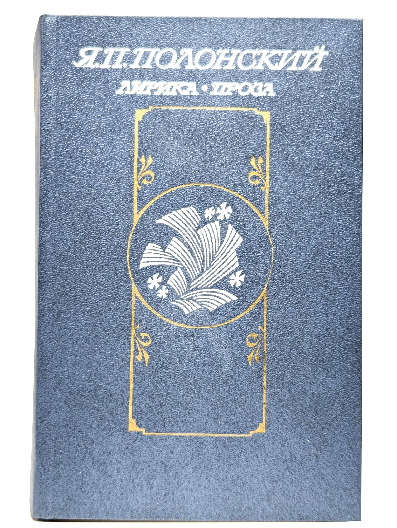 Я. П. Полонский. Лирика. Проза Полонский Яков Петрович 1984